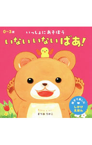&nbsp;&nbsp;&nbsp; いっしょにあそぼう　いないいないばあ！ 単行本 の詳細 まんまるお耳のくまさんが…いないいない「ばあ！」　しかけを下にめくると、かわいい動物たちの全身が現れて、迫力満点。子どもが大好きなくりかえしとリズ...