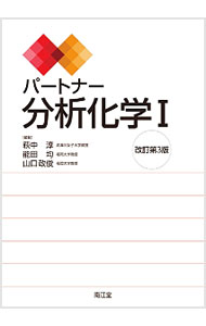 &nbsp;&nbsp;&nbsp; パートナー分析化学　【改訂第3版】 1 単行本 の詳細 薬学教育モデル・コアカリキュラムを網羅した分析化学のテキスト。1では、非水滴定、定性分析など化学的手法に基づく分析化学を解説する。演習問題付き。新...