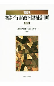 &nbsp;&nbsp;&nbsp; 概説福祉行財政と福祉計画 単行本 の詳細 「福祉行財政と福祉計画」に関して、大学で教えるべき範囲の項目を記述したテキスト。社会福祉の領域におけるその位置づけと実施体制について、わかりやすく解説する。法制...