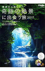 &nbsp;&nbsp;&nbsp; 東京から行く！奇跡の絶景に出会う旅　2017 単行本 の詳細 翠玉色の滝が織りなす渓谷の五重奏、地下にたたずむ石の神殿…。絶景マイスター・詩歩さんが、東京近郊から気軽に行ける絶景旅を案内。巻頭では「水辺...