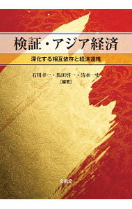 &nbsp;&nbsp;&nbsp; 検証・アジア経済 単行本 の詳細 中国経済の成長率低下、高齢化、米国トランプ政権の保護主義…。アジア経済の現況と課題の把握と展望を示すことを目指して、マクロ経済、貿易・投資、通貨・金融、経済連携の4つの...