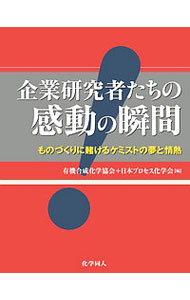 &nbsp;&nbsp;&nbsp; 企業研究者たちの感動の瞬間 単行本 の詳細 機能性材料、新素材、医薬、農薬などの研究開発を通して有機合成化学に携わっている34社の現役研究者が、「企業における成功体験」や「企業化（プロセス化）に向けた研...