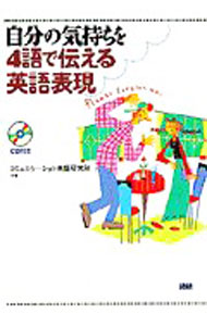 &nbsp;&nbsp;&nbsp; 【CD付】自分の気持ちを4語で英語表現 単行本 の詳細 付属品：CD付 カテゴリ: 中古本 ジャンル: 産業・学術・歴史 英語 出版社: 語研 レーベル: 作者: コミュニケーション英語研究所 カナ: ...