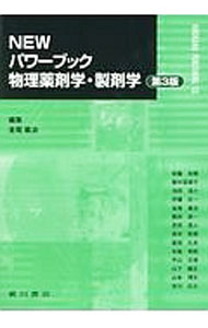 &nbsp;&nbsp;&nbsp; NEWパワーブック物理薬剤学・製剤学 単行本 の詳細 物理薬剤学・製剤学に係わる最新の情報を可能な限り網羅し、わかりやすく解説。医薬品の物理化学的性状に関する基礎知識をはじめ、第17改正日本薬局方の通則...