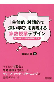 &nbsp;&nbsp;&nbsp; 「主体的・対話的で深い学び」を実現する算数授業デザイン 単行本 の詳細 「ALふきだし法」は子どもの「内面性」と「思考過程」に着目し、生かし育てる指導法です。「主体的・対話的で深い学び」を実現するアクテ...