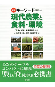 &nbsp;&nbsp;&nbsp; キーワードで読みとく現代農業と食料・環境 単行本 の詳細 第一線の研究者が、初学者・実践者・生活者へおくる解説・入門書。いま知っておきたい122の必須テーマをコンパクトに解説。生命を支える食の危機と地域...