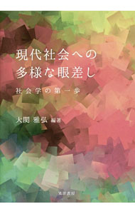 &nbsp;&nbsp;&nbsp; 現代社会への多様な眼差し 単行本 の詳細 出版社: 晃洋書房 レーベル: 作者: 大関雅弘 カナ: ゲンダイシャカイエノタヨウナマナザシ / オオゼキマサヒロ サイズ: 単行本 ISBN: 477102...