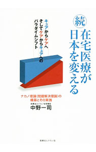 &nbsp;&nbsp;&nbsp; 在宅医療が日本を変える 続 単行本 の詳細 日々の在宅医療の中で、訪問診療、訪問看護、訪問服薬指導、訪問歯科診療などを広く社会科学の問題として捉え直して、“ナカノ理論（問題解決理論）”を構築。在宅医療の...