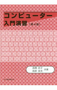 &nbsp;&nbsp;&nbsp; コンピューター入門演習 単行本 の詳細 コンピューター利活用の基本である、日本語入力とインターネットの利用、アプリケーションを利用した文書処理・表計算・プレゼンテーションスライド作成等を解説した演習書。...
