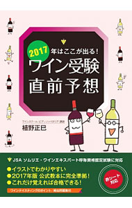 &nbsp;&nbsp;&nbsp; 2017年はここが出る！ワイン受験直前予想 単行本 の詳細 JSAソムリエ・ワインエキスパート呼称資格認定試験合格のためのテキスト。2017年版公式教本に完全準拠し、重要なキーワードやワイン知識をイラス...