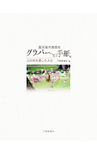 &nbsp;&nbsp;&nbsp; グラバーへの手紙 単行本 の詳細 出版社: 下野新聞社 レーベル: 作者: 下野新聞社 カナ: グラバーエノテガミ / シモツケシンブンシャ サイズ: 単行本 ISBN: 4882866503 発売日:...