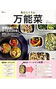 &nbsp;&nbsp;&nbsp; 毎日らくちん「万能菜」 単行本 の詳細 完成一歩手前のおかずの素「万能菜」があれば、ほかの食材と組み合わせるだけで、毎日の料理もパパッと完成！　作業工程をまとめて同じ工程を一気に行うことで、30分で5品...