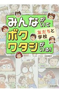 &nbsp;&nbsp;&nbsp; みんながいてボクワタシがいる！　友だちと学校 単行本 の詳細 「友だちに借りたものをこわしちゃった！」「わたしにとっての親友って？」…。友だちとの間で起こる、いろいろな問題や悩みを6人の小学生が解決して...