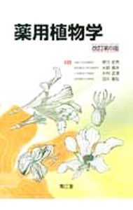 &nbsp;&nbsp;&nbsp; 薬用植物学　改訂第6版 単行本 の詳細 カテゴリ: 中古本 ジャンル: スポーツ・健康・医療 医療 出版社: 南江堂 レーベル: 作者: 野呂征男【編】 カナ: ヤクヨウショクブツガクカイテイダイ6バン...