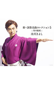 &nbsp;&nbsp;&nbsp; 新・演歌名曲コレクション5−男の絶唱−　Bタイプ の詳細 カテゴリ: 中古CD ジャンル: ジャパニーズポップス 国内のアーティスト 発売元: 日本コロムビア株式会社 アーティスト名: 氷川きよし カナ...