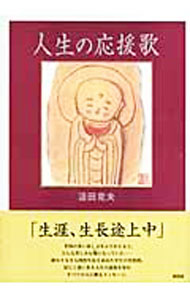 &nbsp;&nbsp;&nbsp; 人生の応援歌 単行本 の詳細 カテゴリ: 中古本 ジャンル: 文芸 エッセイ・対談 出版社: 新風舎 レーベル: 作者: 汲田克夫 カナ: ジンセイノオウエンカ / クミタカツオ サイズ: 単行本 IS...