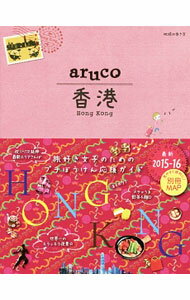 &nbsp;&nbsp;&nbsp; 地球の歩き方　aruco　香港　2015−2016　最新版 単行本 の詳細 カテゴリ: 中古本 ジャンル: 料理・趣味・児童 地図・旅行記 出版社: ダイヤモンド・ビッグ社 レーベル: 作者: ダイヤモ...