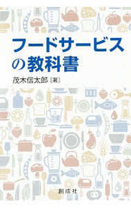 &nbsp;&nbsp;&nbsp; フードサービスの教科書 単行本 の詳細 フードサービスビジネスの基礎単位であるレストラン店舗運営の基本原理を体系的に説明。個店経営店を論述の対象とし、随所にレストラン業界の事例や話題、トリビアを盛り込む...
