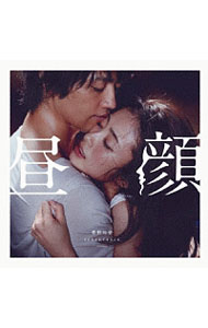 &nbsp;&nbsp;&nbsp; 映画「昼顔」サウンドトラック の詳細 発売元: JVCケンウッド・ビクターエンタテインメント株式会社 アーティスト名: 菅野祐悟 カナ: エイガヒルガオサウンドトラック / カンノユウゴ KANNO Y...