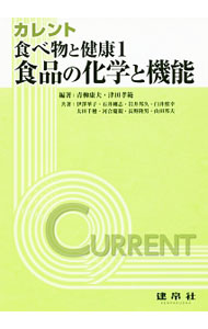 &nbsp;&nbsp;&nbsp; カレント食べ物と健康(1)−食品の化学と機能− 単行本 の詳細 食品成分の化学を機能別に解説し、人間と食品の関わりから食品の表示や規格・基準まで順序よく学べる。各章末に演習問題を掲載。平成27年管理栄養...