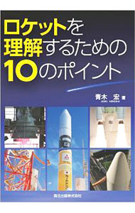 &nbsp;&nbsp;&nbsp; ロケットを理解するための10のポイント 単行本 の詳細 JAXAで30余年ロケットエンジンに携わった著者が、開発当事者が躓きながらも歩んできた葛藤と試行錯誤の顛末、ロケットの基本原理や設計開発のあらまし...