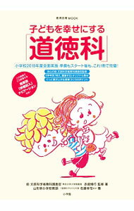 &nbsp;&nbsp;&nbsp; 子どもを幸せにする「道徳科」 単行本 の詳細 2018年度からの道徳科の全面実施。教科化に疑問・戸惑いのある先生のために、ぐっと質が上がる授業づくりのポイントと、6学年別「考え、議論する」オリジナル教材...