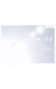 &nbsp;&nbsp;&nbsp; 3．11からの手紙／音の声 単行本 の詳細 壊れてしまった風景、避難所の子どもたちの笑顔、仮設住宅での暮らし、復興ライブの様子…。東日本大震災直後から東北の状況を写し続けている写真家が、みてきたもの、き...