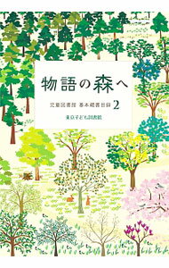 &nbsp;&nbsp;&nbsp; 物語の森へ 単行本 の詳細 東京子ども図書館でくりかえし読まれてきた、選りすぐりの児童文学作品1600冊を紹介。1950年代〜2016年に刊行された中から創作物語、昔話・神話を中心に、書名等の情報をはじ...