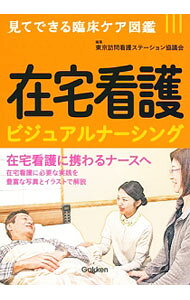 &nbsp;&nbsp;&nbsp; 在宅看護ビジュアルナーシング 単行本 の詳細 在宅看護に必要な実践を、豊富な写真とイラストで解説したテキスト。在宅看護で必要なアセスメント、療養者との信頼関係、在宅で起こりやすい症状の予防と対策、在宅看...