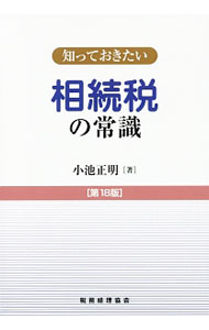 &nbsp;&nbsp;&nbsp; 相続税の常識 単行本 の詳細 出版社: 税務経理協会 レーベル: 知っておきたい 作者: 小池正明 カナ: ソウゾクゼイノジョウシキ / コイケマサアキ サイズ: 単行本 ISBN: 441906464...