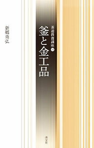 &nbsp;&nbsp;&nbsp; 釜と金工品 新書 の詳細 茶席の主でありながら、意外と知られていない釜。「芦屋釜の里」学芸員が、釜の鑑賞のポイント、適切な扱い方、つくり方、起源、歴史などを体系的に分かりやすく説明。花入や水指など、茶道...