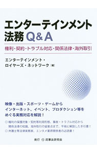 &nbsp;&nbsp;&nbsp; エンターテインメント法務Q＆A 単行本 の詳細 出版社: 民事法研究会 レーベル: 作者: エンターテインメント・ロイヤーズ・ネットワーク カナ: エンターテインメントホウムキューアンドエー / エンタ...