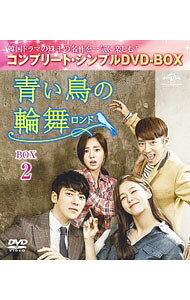 &nbsp;&nbsp;&nbsp; 青い鳥の輪舞　BOX2　コンプリート・シンプルDVD−BOX の詳細 発売元: NBCユニバーサル カナ: アオイトリノロンドボックス2コンプリートシンプルディーブイディーボックス / ヨウガ ディスク...