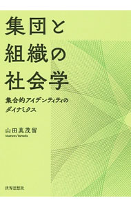 &nbsp;&nbsp;&nbsp; 集団と組織の社会学 単行本 の詳細 社会学の視座を中心にして、集団現象・組織現象にアプローチ。自らの所属先とどうつき合うべきか。恋愛関係からグローバリゼーションまで、人間関係をめぐる古典理論から最新モデ...