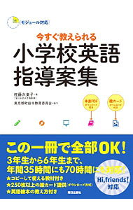 &nbsp;&nbsp;&nbsp; 今すぐ教えられる小学校英語指導案集 単行本 の詳細 小学校3〜6年生の担任が、今すぐ英語を教えられることを目指した35（または70）時間対応の指導案集。英語絵本の教え方も紹介。絵カード等のダウンロード、...