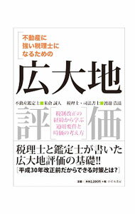 &nbsp;&nbsp;&nbsp; 不動産に強い税理士になるための広大地評価 単行本 の詳細 出版社: ロギカ書房 レーベル: 作者: 米倉誠人 カナ: フドウサンニツヨイゼイリシニナルタメノコウダイチヒョウカ / ヨネクラシゲト サイズ...