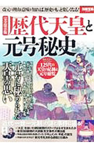 &nbsp;&nbsp;&nbsp; 歴代天皇と元号秘史 単行本 の詳細 日本独自の元号「和暦」は、いつ誰が何のために定めたのか。世界にも目を向けながら歴代の天皇と元号の歴史をひもとくとともに、和暦の実際の考案者や改元のタイミングなどのルー...