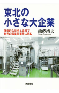 &nbsp;&nbsp;&nbsp; 東北の小さな大企業 単行本 の詳細 山形県天童市に本社をおく、ジェネリック医薬品メーカー・日新製薬のこの5年間の発展の足跡をたどる。また、日新製薬を今日まで引っ張ってきた大石俊樹の企業理念や人生哲学に迫...