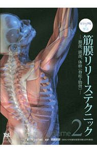 &nbsp;&nbsp;&nbsp; ビジュアルで学ぶ筋膜リリーステクニック Volume2 単行本 の詳細 筋を包む筋膜の問題に起因する可動域障害や痛みを解決するためのテクニックを記載したビジュアルテキスト。Volume2は、軸骨格に関す...