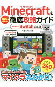 &nbsp;&nbsp;&nbsp; Minecraftを100倍楽しむ徹底攻略ガイド 単行本 の詳細 Minecraftの世界をより深く楽しむためのガイド。暮らしとアイテム作りの基礎、素材探しと冒険、モンスターとの戦い方、農業と牧畜、建築...