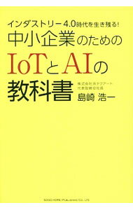 &nbsp;&nbsp;&nbsp; インダストリー4．0時代を生き残る！中小企業のためのIoTとAIの教科書 単行本 の詳細 ものづくりの現場を熟知するスペシャリストが、インダストリー4．0とIoT・AIの基礎知識から、システム導入プロジ...