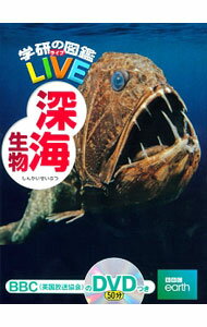 &nbsp;&nbsp;&nbsp; 深海生物 単行本 の詳細 深海にすむ生物を、生息する水深と特徴ごとに分けて、写真やイラストで解説する。スマートフォンで3DCGが見られるマークあり。BBCの映像を収めたDVD（館外貸出不可）付き。見返し...
