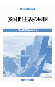 &nbsp;&nbsp;&nbsp; 多国間主義の展開 単行本 の詳細 米トランプ政権が多国間主義の撤退の動きを強めるなか、諸問題に多くの国がともに解決を目指す多国間主義、国連の活動に日本はどう向き合うのか。若手研究者が歴史的課題に果敢に挑...