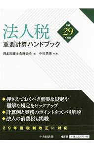 &nbsp;&nbsp;&nbsp; 法人税重要計算ハンドブック 平成29年度版 単行本 の詳細 法人税の押さえておくべき重要な項目や難解な規定について、制度の内容と計算の要点、実務のポイントをズバリ解説。法人の消費税についても取り上げる。...