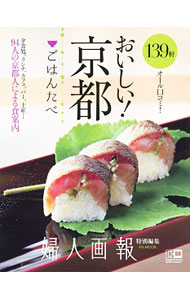 &nbsp;&nbsp;&nbsp; おいしい！京都「ごはんたべ」 単行本 の詳細 夕食処、ランチ、カフェ、バー、土産…。京都の本当においしいお店の最新情報を、『婦人画報』が培ってきた京都セレブ人脈を活かして“全部口コミ”で提供する。電子版...