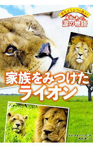 &nbsp;&nbsp;&nbsp; 家族をみつけたライオン 単行本 の詳細 動物園で子どもと夫をなくしたメスライオンのベラと、サーカスがつぶれてひとりぼっちになってしまったオスライオンのシンバ。2頭がアフリカの動物保護施設で出あうまでを描...