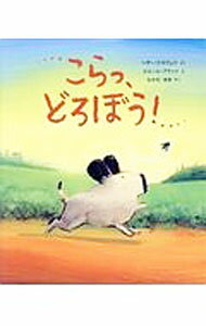 &nbsp;&nbsp;&nbsp; こらっ、どろぼう！ 単行本 の詳細 農場のご主人から、泥棒を捕まえるように頼まれた犬のマックス。泥棒は、ニンジン、イチゴ、マメ、さくらんぼをかたっぱしから盗んでいくのです。マックスがニンジン畑に行くと…...