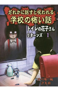 &nbsp;&nbsp;&nbsp; だれかに話すと呪われる学校の怖い話 単行本 の詳細 新たな恐怖が、ここからはじまる…。「鏡に映った花子さんの顔」「わたしの学校の七不思議」「先輩にとりついたのはだれ？」「見知らぬクラスメート」など、学校...
