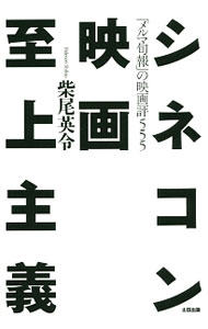 &nbsp;&nbsp;&nbsp; シネコン映画至上主義 単行本 の詳細 映画という夢を、日常に隣接した最高の快適さで味わえる空間〈シネコン〉で観た映画評。『水道橋博士のメルマ旬報』の連載を中心に、著者自身のブログに掲載した映画評、大幅な...