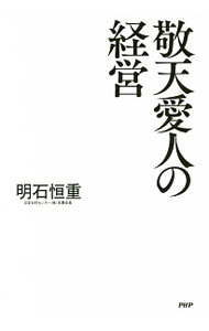 &nbsp;&nbsp;&nbsp; 敬天愛人の経営 単行本 の詳細 「論語」に学び、「敬天愛人」の教えを実践してきた日本石材センター名誉会長が、自身の来し方と会社経営の歴史を振り返りながら、人の生き方、働き方、経営のあり方などについて考察...